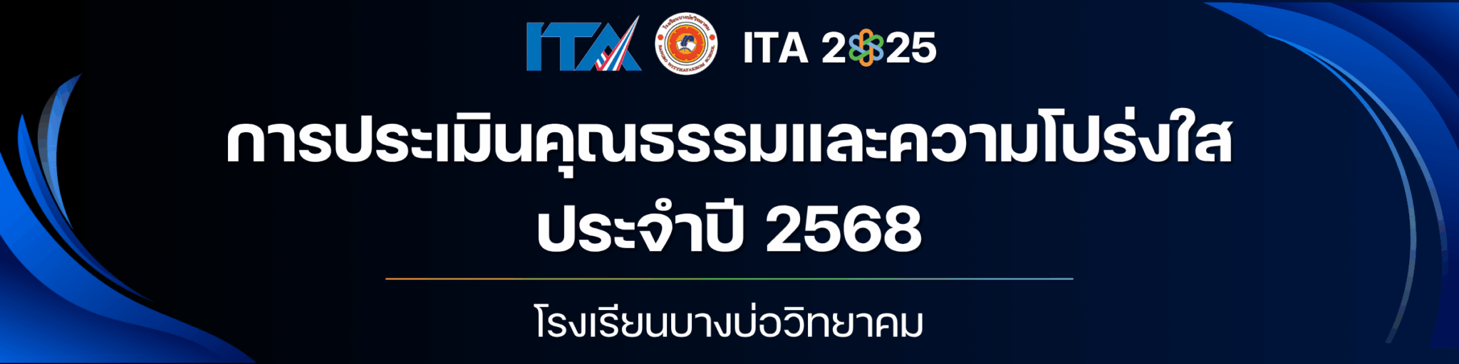 ITA ประจำปี 2568 – โรงเรียนบางบ่อวิทยาคม